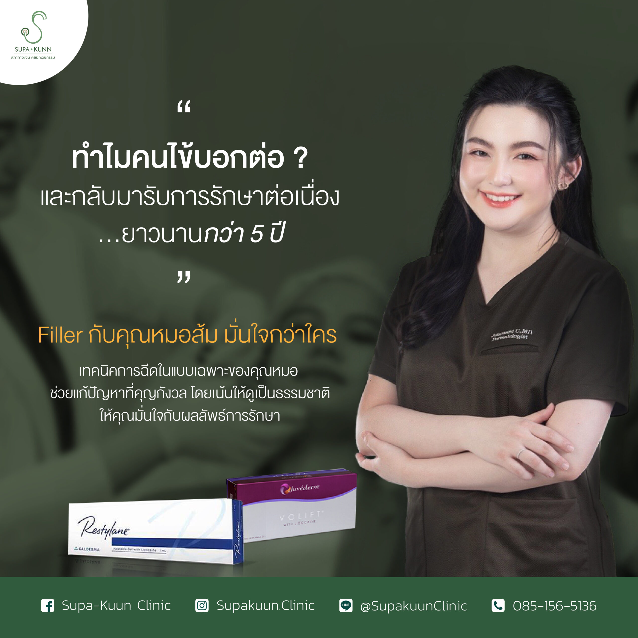 Filler ฟิลเลอร์ที่ใครๆก็บอกต่อ : ทำอะไรมาหน้าดูเด็กลง คนไข้ บอกต่อ และ ...
