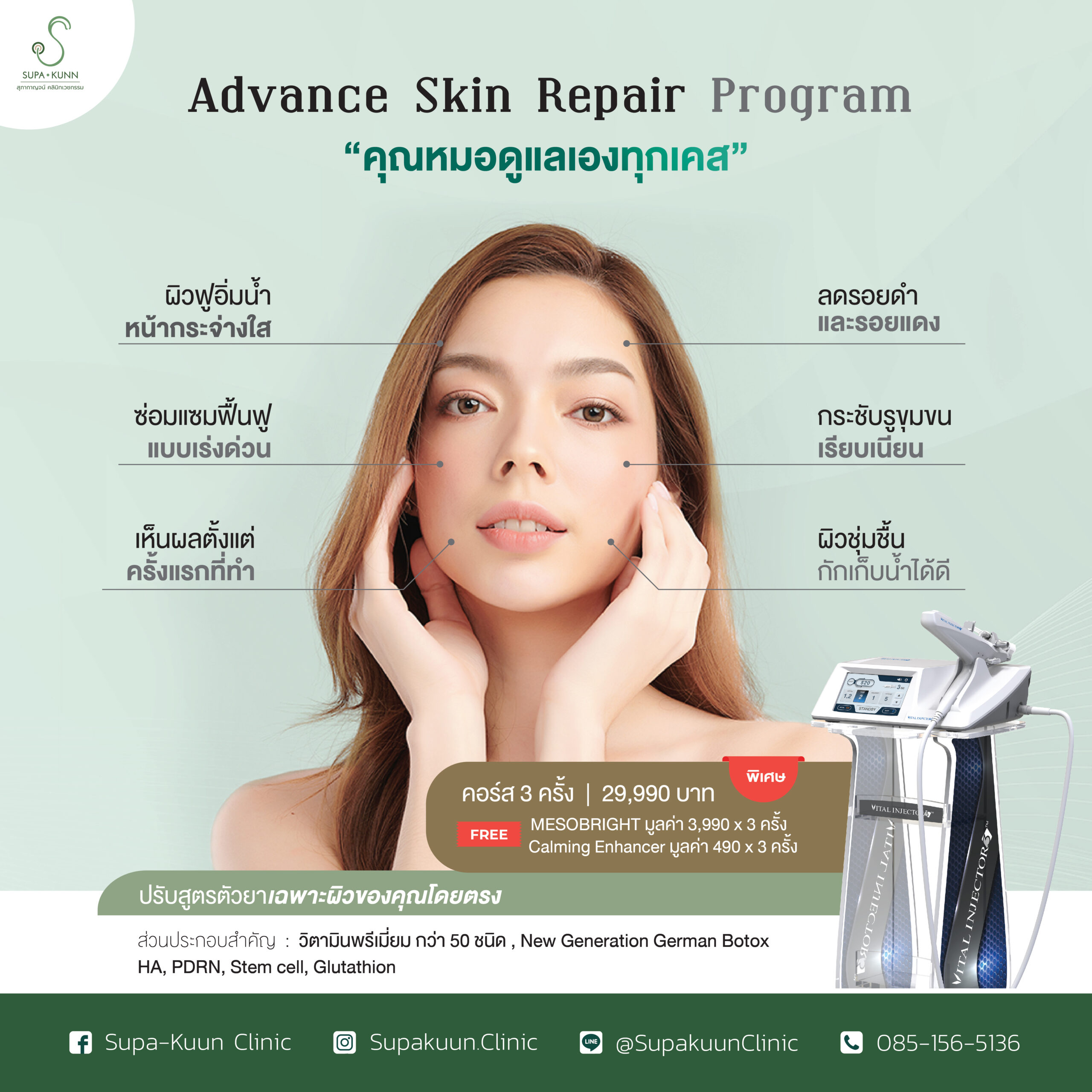 Advance Skin Repair Program - Supakunn Clinic
